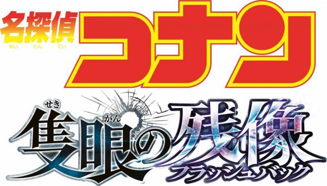 Detective Conan: One-Eyed Flashback - Main Visual Unveiled | Japan ...