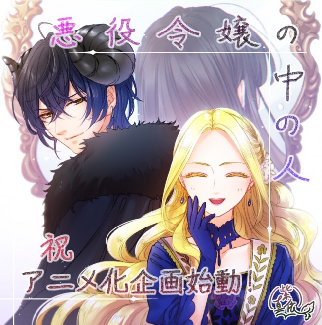 Anime Adaptation Project for Akuyaku Reijō no Naka no Hito Begins ...