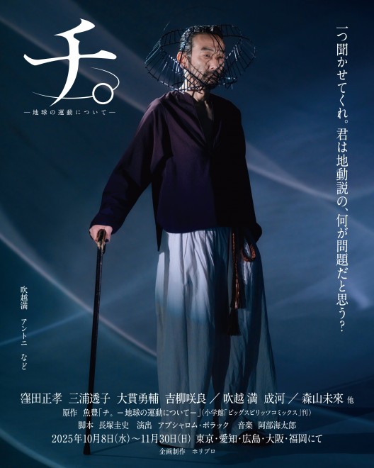 Orb: On the Movements of the Earth Stage Play Releases New Promo Video ...