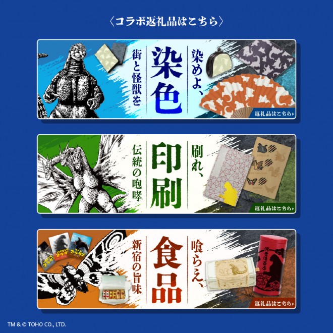 Godzilla VS Shinjuku Ward: Hometown Tax Collaboration Returns ...