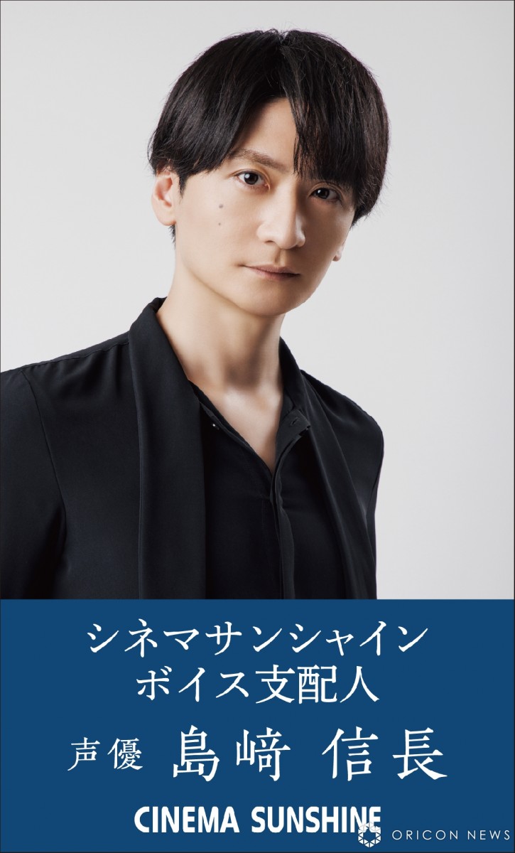 Nobunaga Shimazaki Takes on Role as Voice Manager for Cinema Sunshine ...