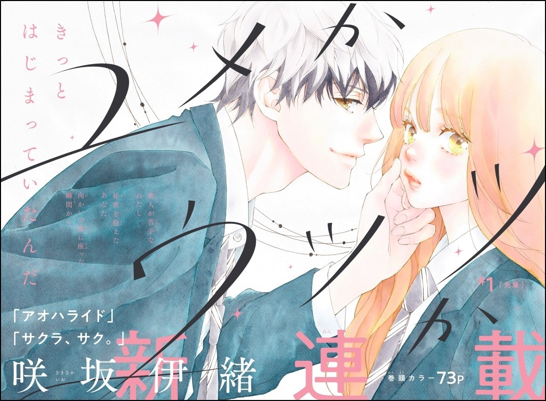 Io Sakisaka's New Serialization "Yume ka Utsutsu ka" Begins - A Love ...