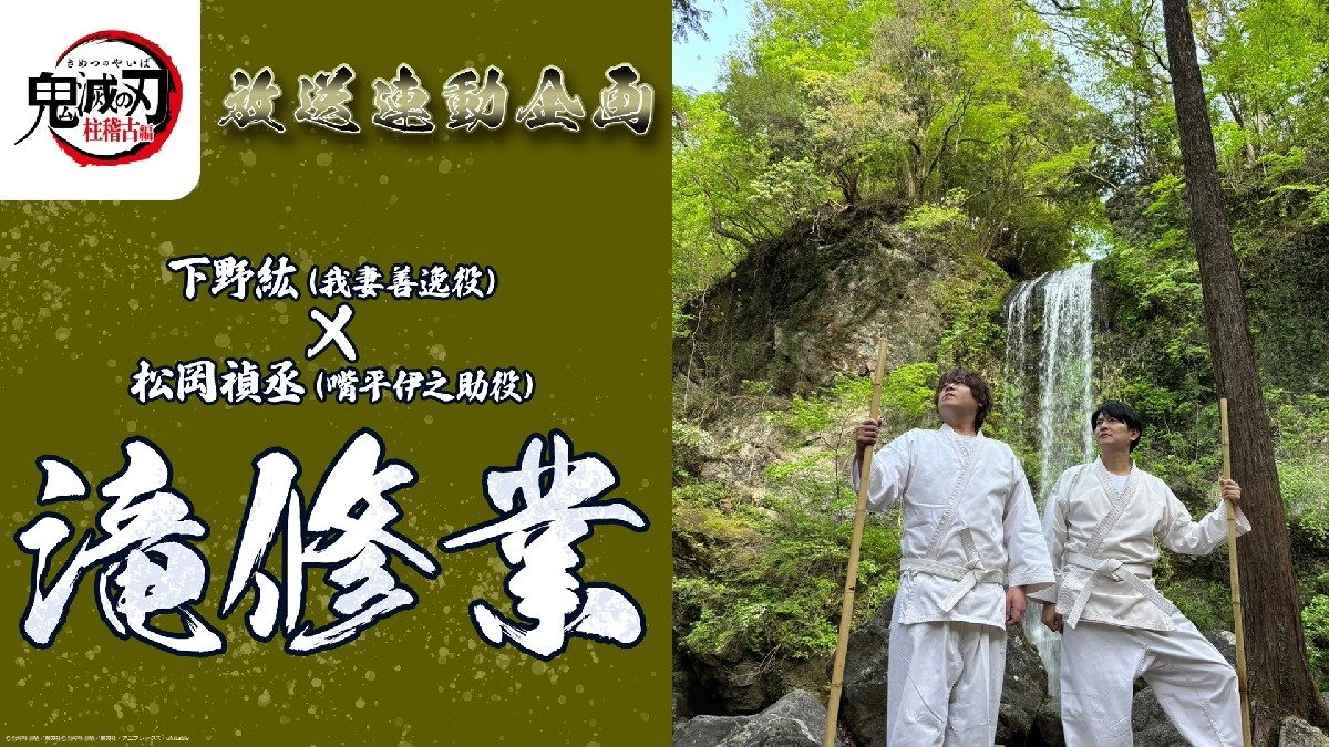 Demon Slayer Stars Hiro Shimono & Yoshitsugu Matsuoka Try Waterfall ...