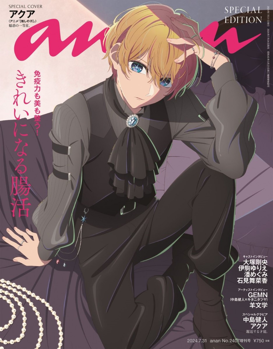 [Oshi no Ko] Aqua from 'Oshi no Ko' Graces 'anan' Cover: Exclusive Interviews and Kento Nakajima ...