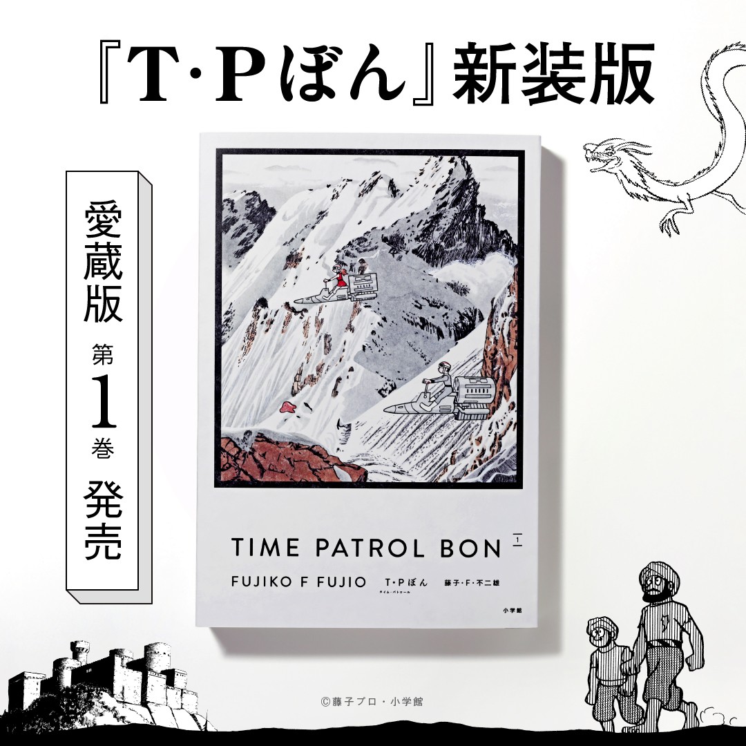 [Manga] Fujiko F. Fujio's 'T.P. Bon (Time Patrol Bon)' Special Edition ...