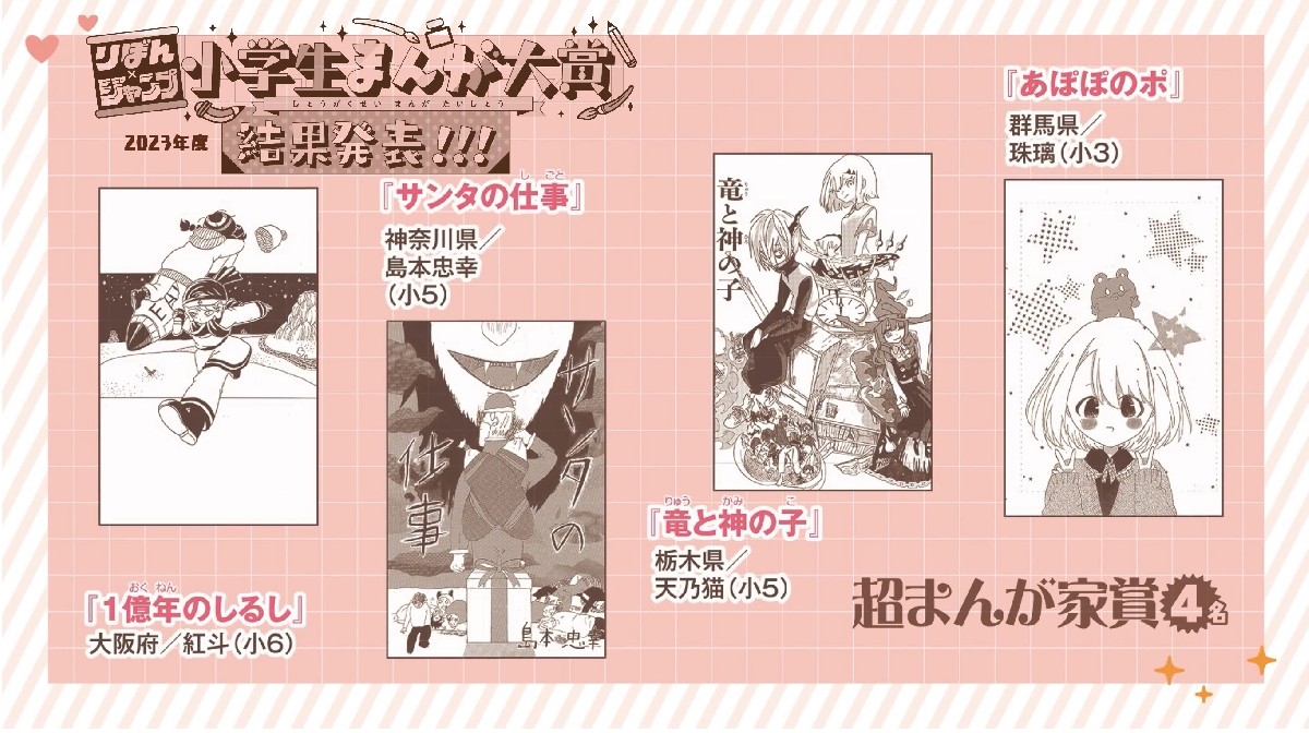 [Elementary School Students!?] Shueisha Publishes Four Manga Works ...