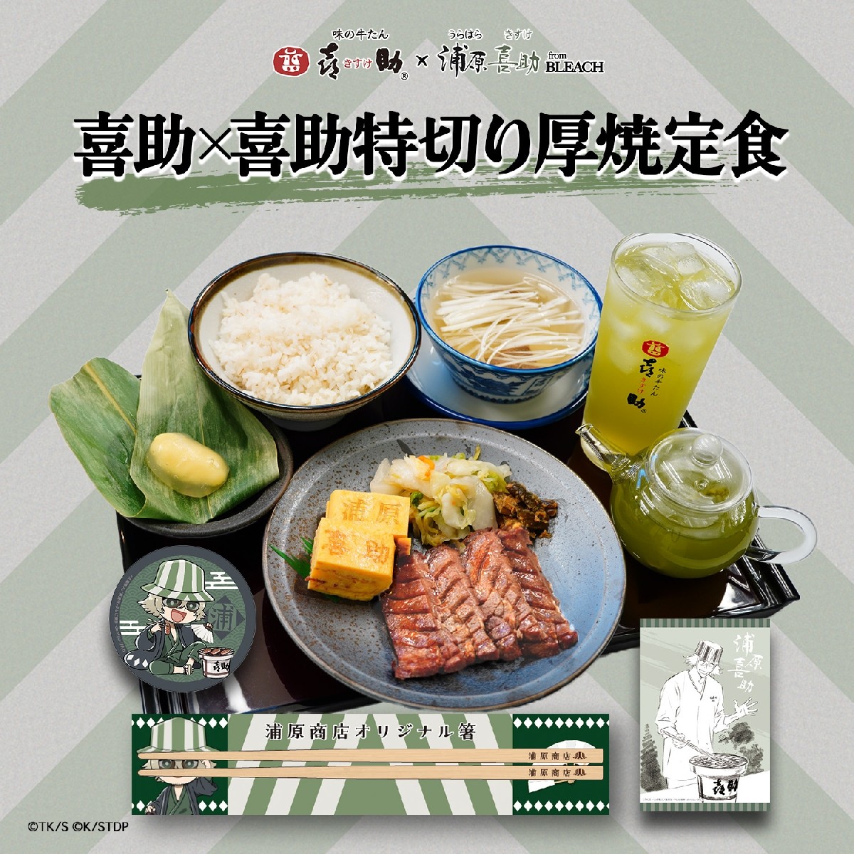 [BLEACH Collaboration] BLEACH x Gyutan Kisuke Collaboration: Special ...