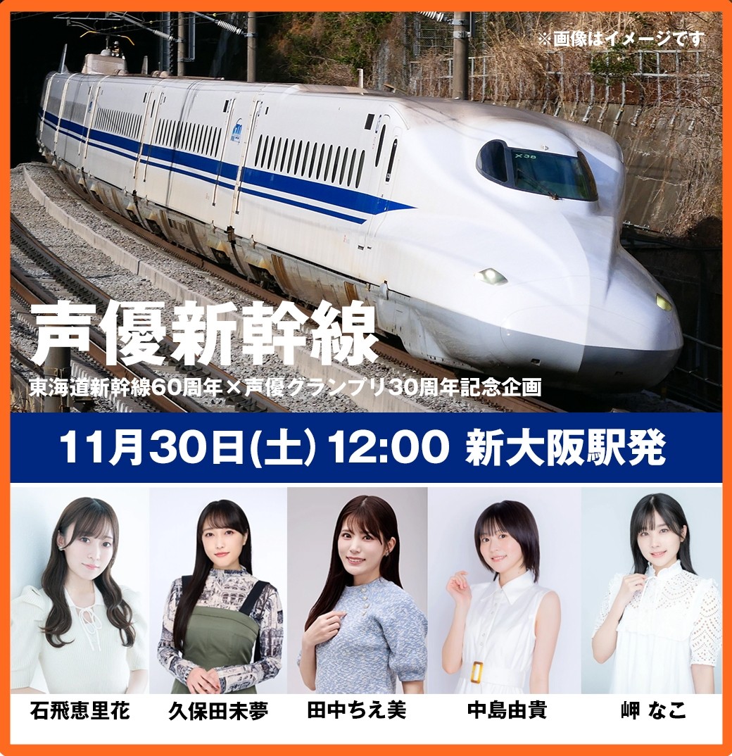 Seiyuu Shinkansen Event: Five Female Voice Actresses to Greet Fans in Attendant Uniforms Aboard ...