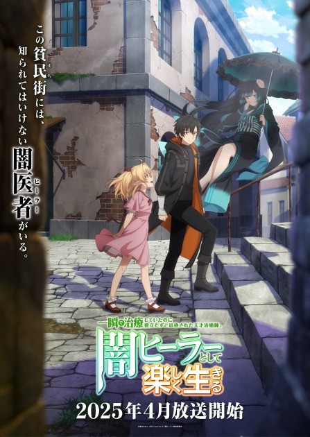 "The Brilliant Healer's New Life in the Shadows" TV Anime Premieres ...