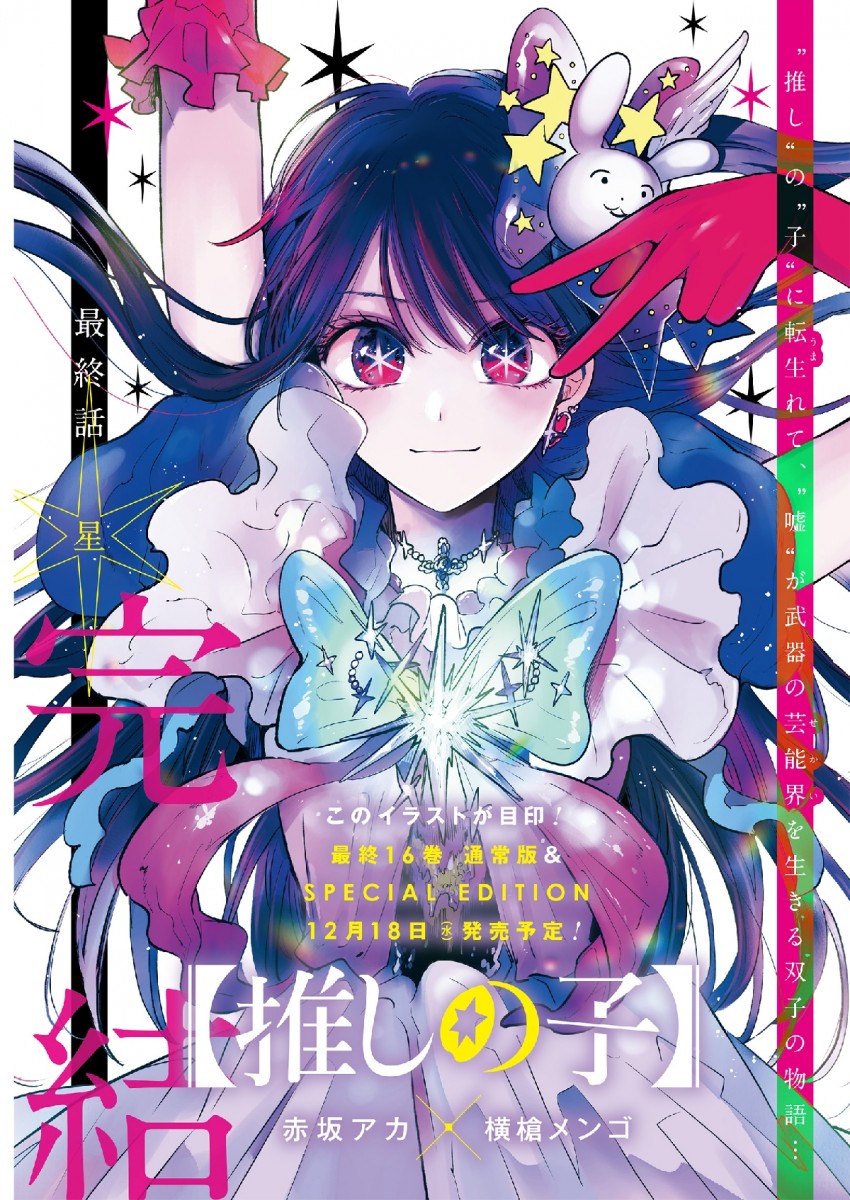 “Oshi no Ko” Manga Concludes But New Story Announced! Akasaka Aka to ...