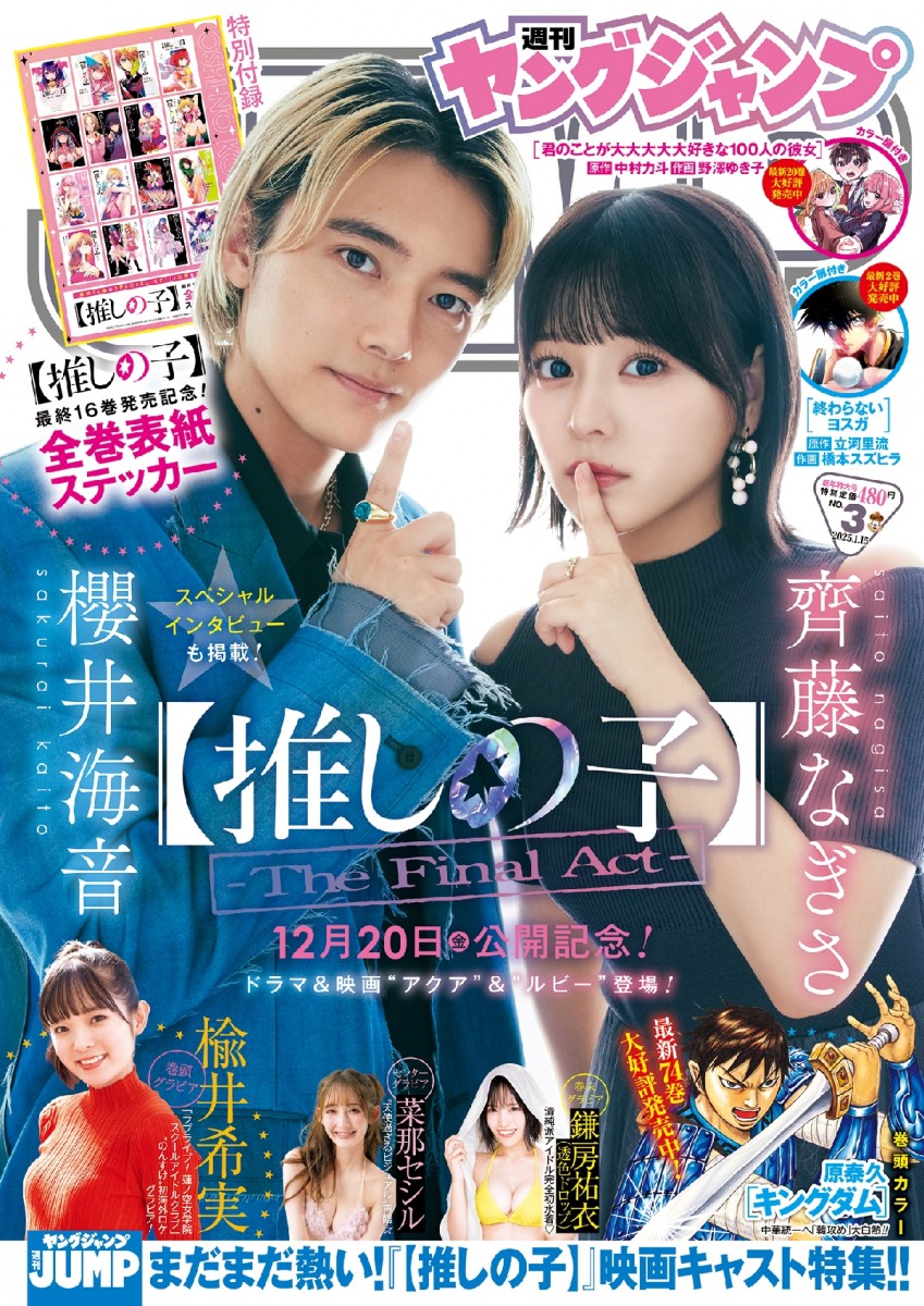 Oshi no Ko: Aqua & Ruby Actors Kaito Sakurai and Nagisa Saito Grace Weekly Young Jump Cover ...