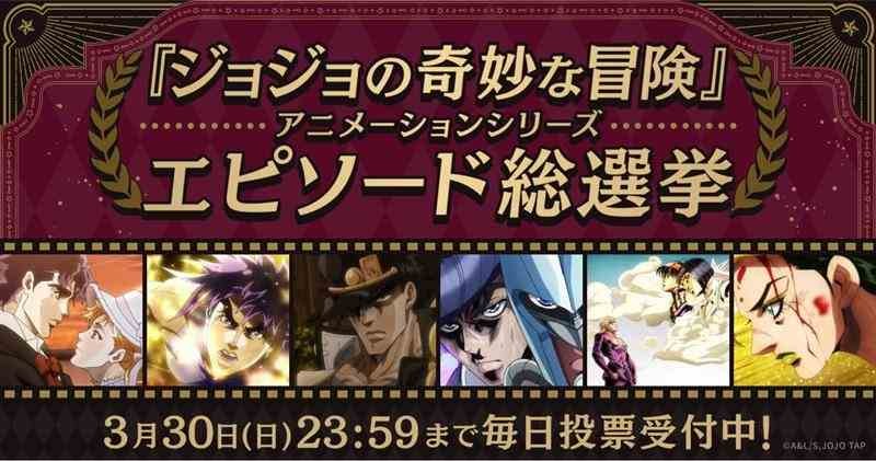 JoJo’s Bizarre Adventure Popular Episode Poll Announced – Vote from 190 ...