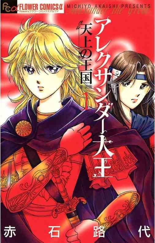 Alexander the Great Manga to Be Adapted into a Takarazuka Musical ...