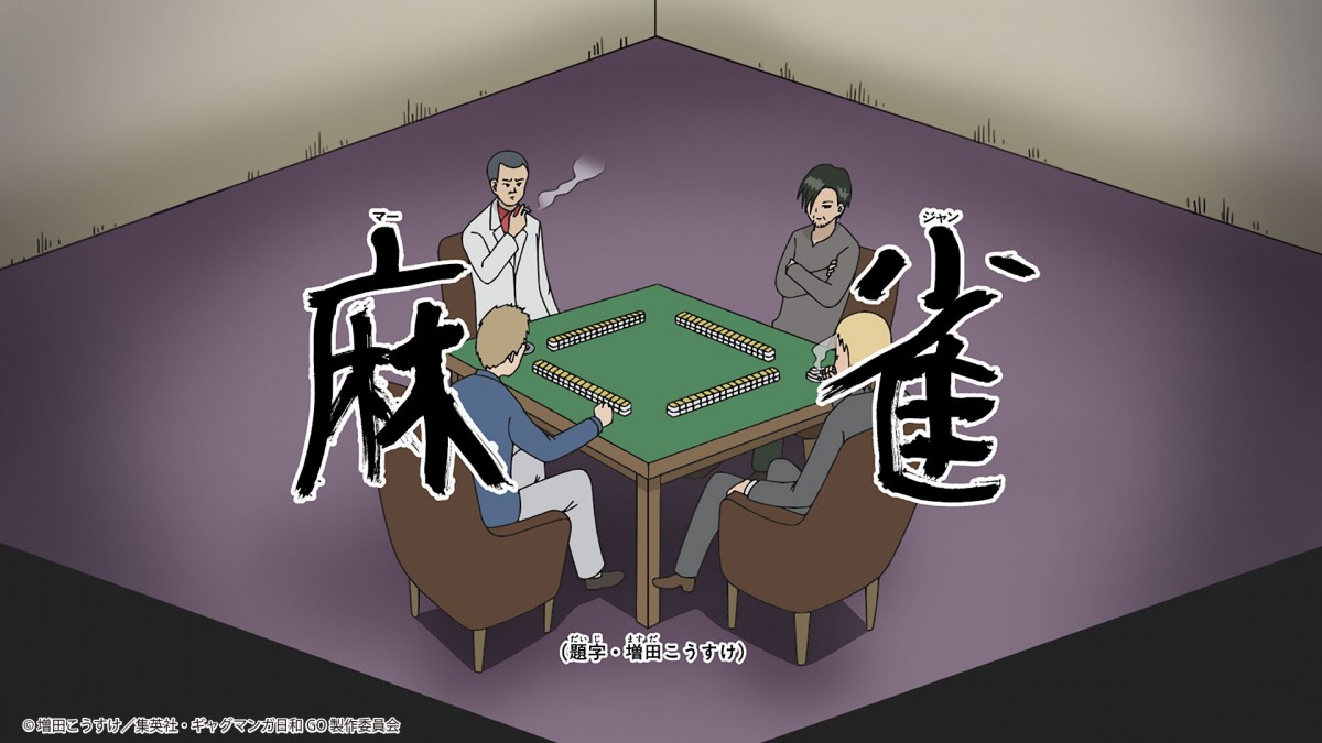 Legendary “Mahjong” Episode from Gag Manga Biyori: GO Finally Animated ...