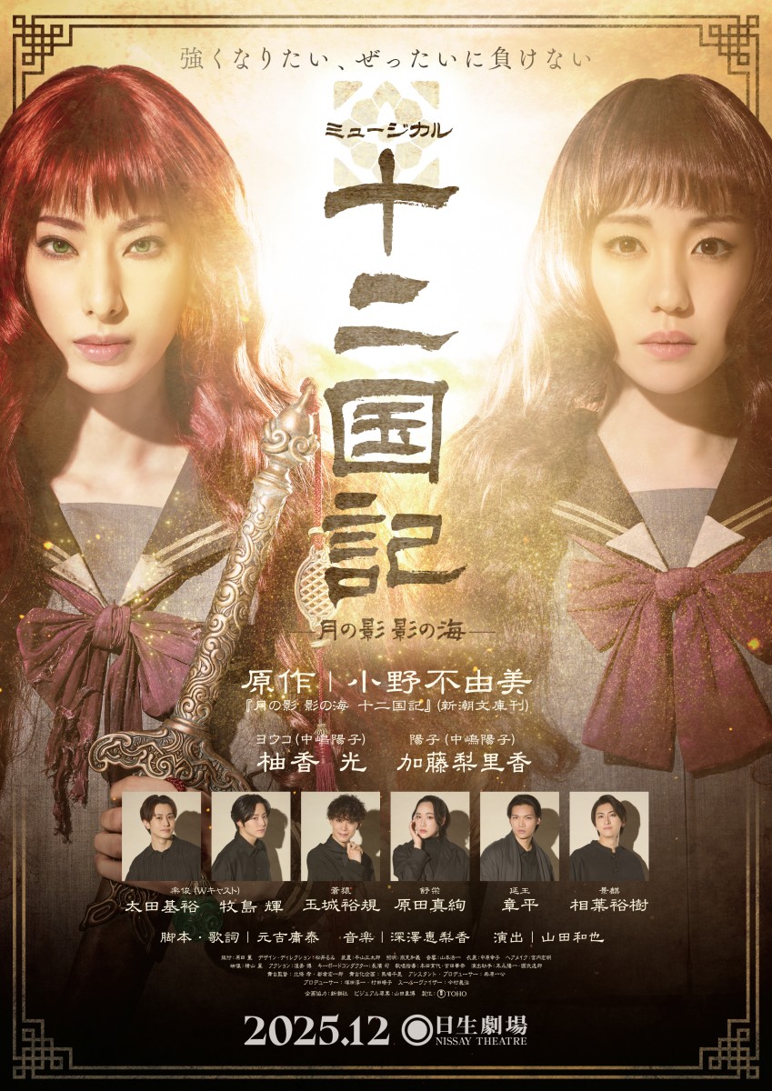 Musical ‘The Twelve Kingdoms’ Reveals PV Featuring Double Yoko Cast ...