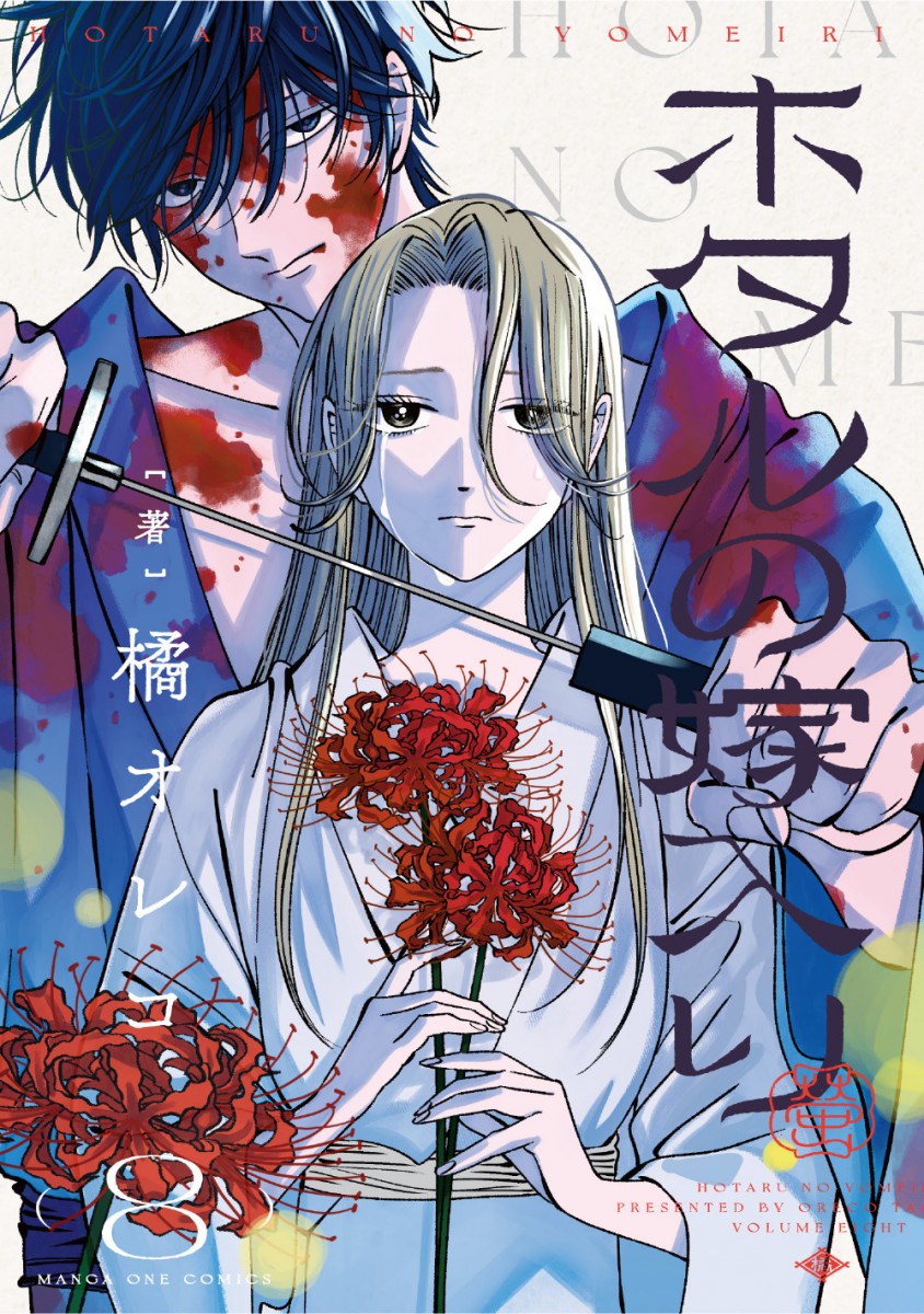 Firefly Wedding Vol. 8 Out June 18, With Book Cover Giveaway at Select ...