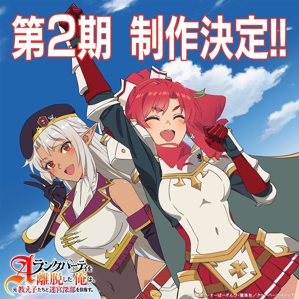 Season 2 of “I Left My A-Rank Party to Help My Former Students Reach the Dungeon Depths ...