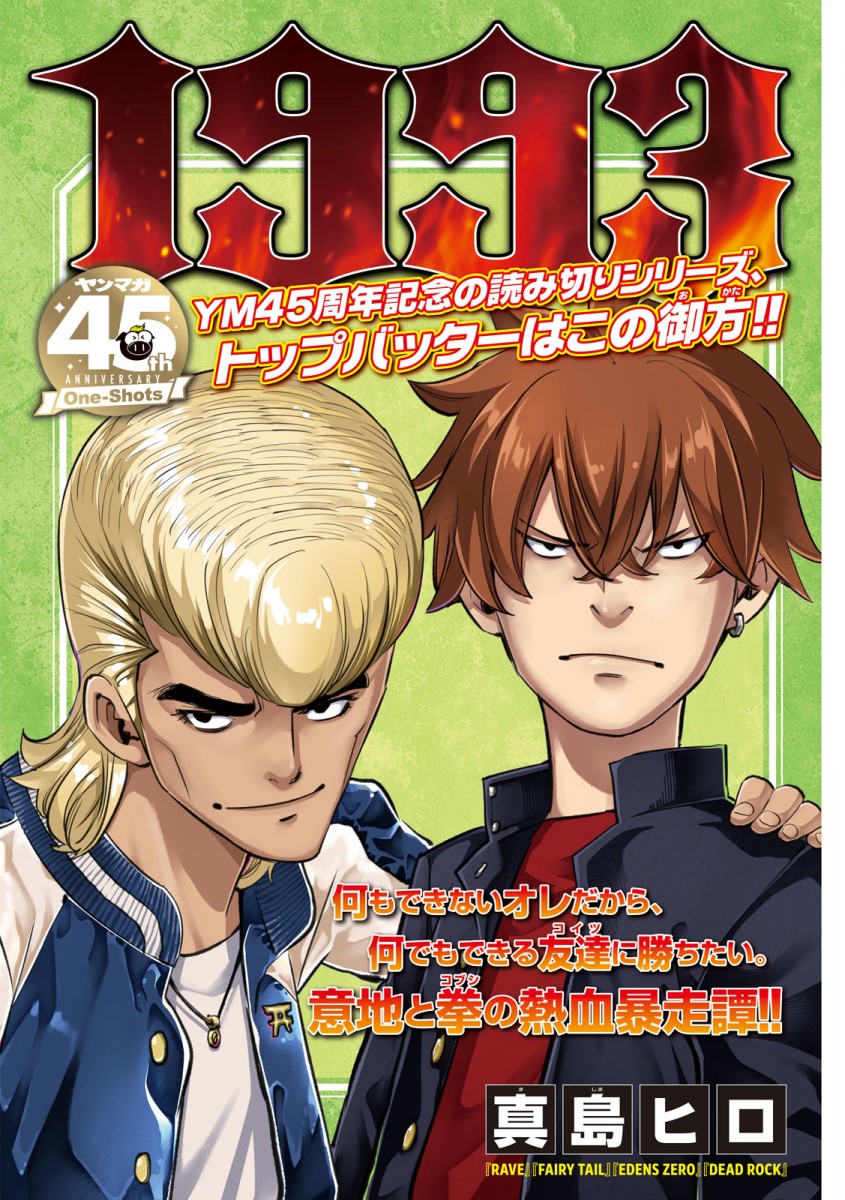 Hiro Mashima Draws Delinquent Manga: One-Shot “1993” Published in Young ...