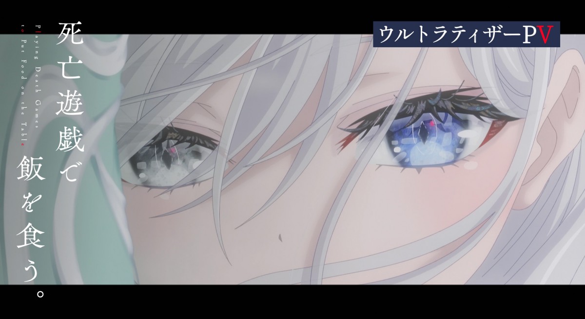 “Playing Death Games to Put Food on the Table” Anime Reveals Teaser PV ...