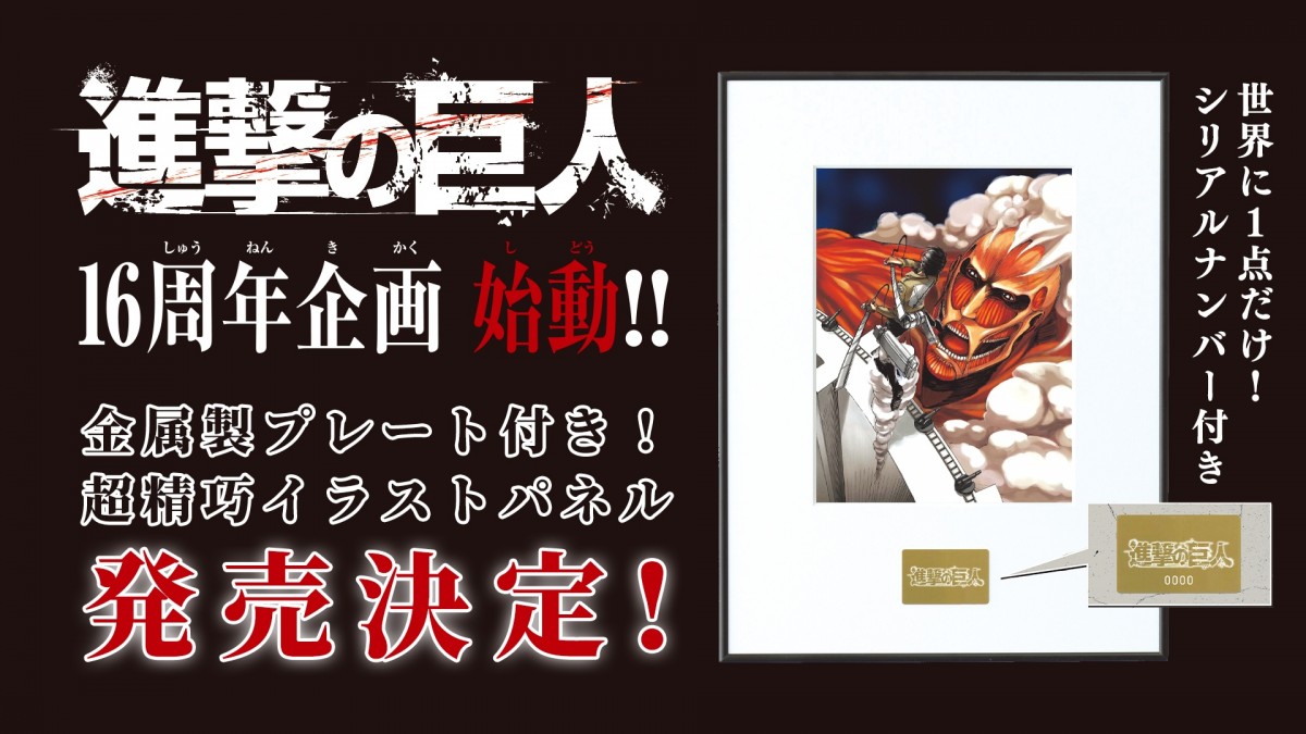 Attack on Titan 16th Anniversary Project Begins | Japan Anime News ...