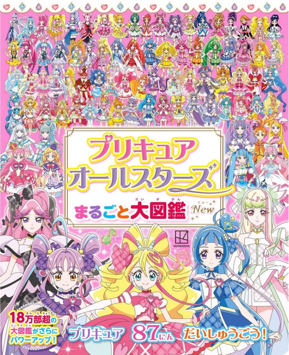 Pretty Cure All Stars Complete Encyclopedia New Released – All 87 ...