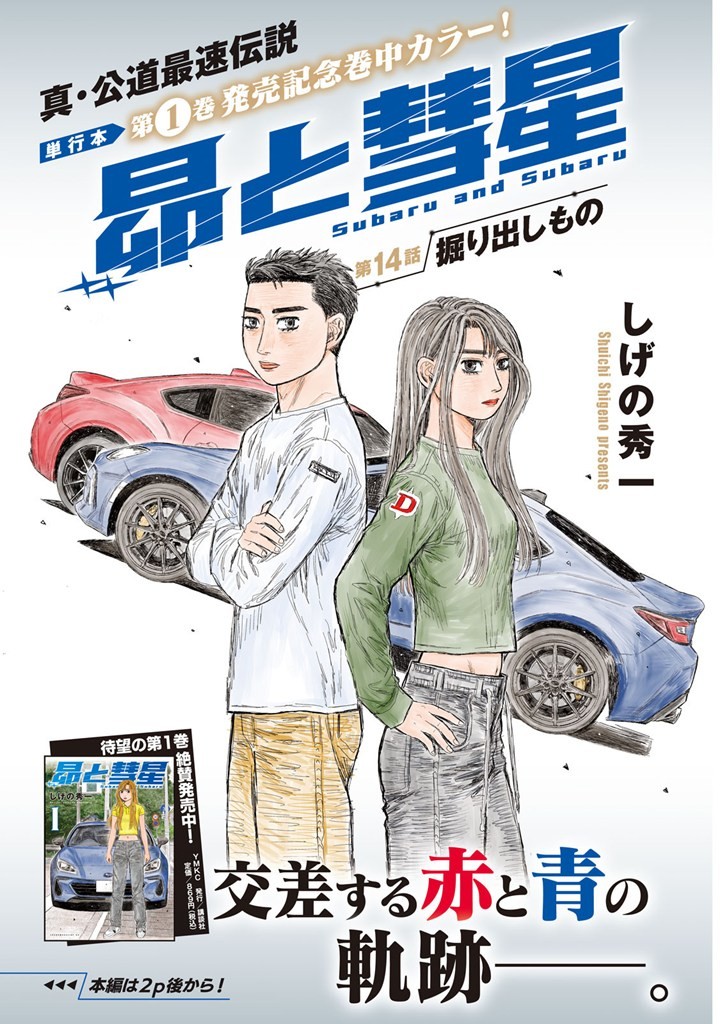Initial D Creator Shuichi Shigeno’s Subaru and Subaru Previews New ...